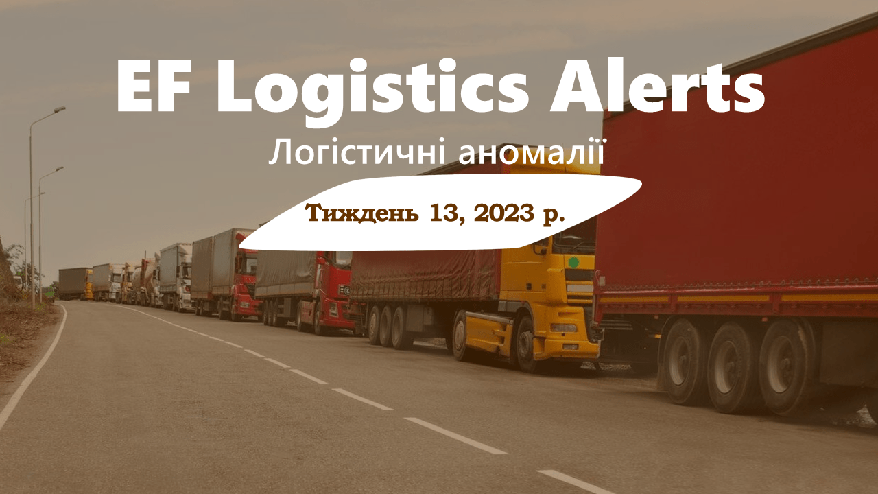 EF Logistics Alerts. Тиждень 13, 2023 р. • EastFruit